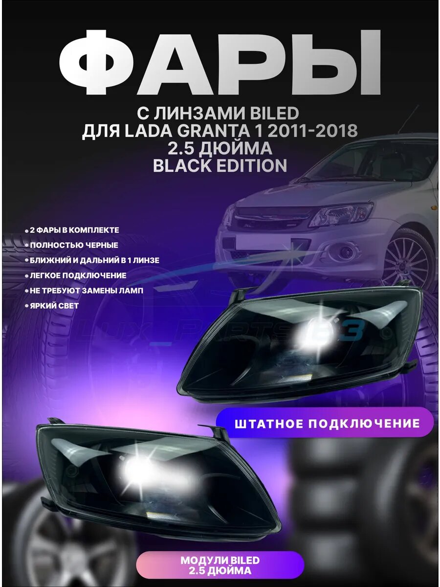 Фары с Линзами BILED 2.5 дюйма для Лада Гранта