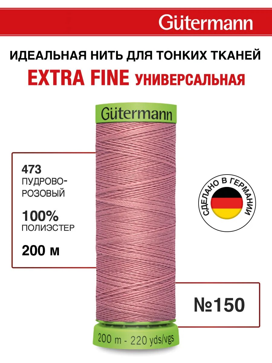 Нитки швейные Gutermann Extra Fine 150, 5 шт*200м, для особо деликатных тканей (473 пудрово-розовый)