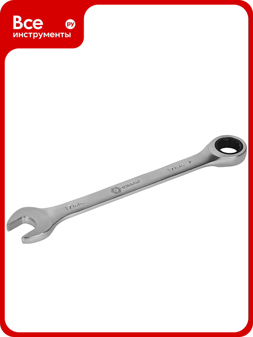 Комбинированный гаечный трещоточный ключ 17мм, Cr-V кобальт 642-555