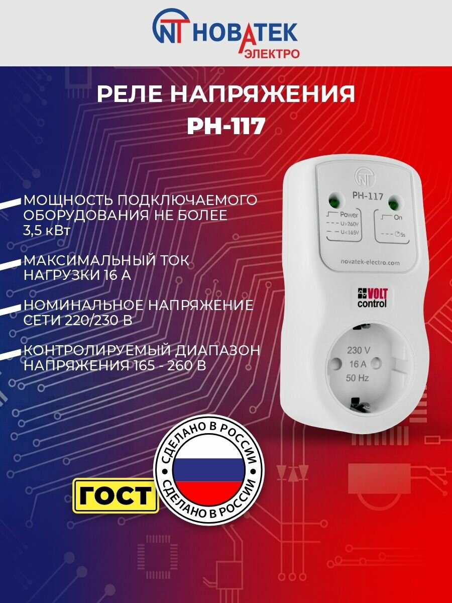 Реле напряжения в розетку РН-117 Новатек-Электро 220В 16А 3,6кВт