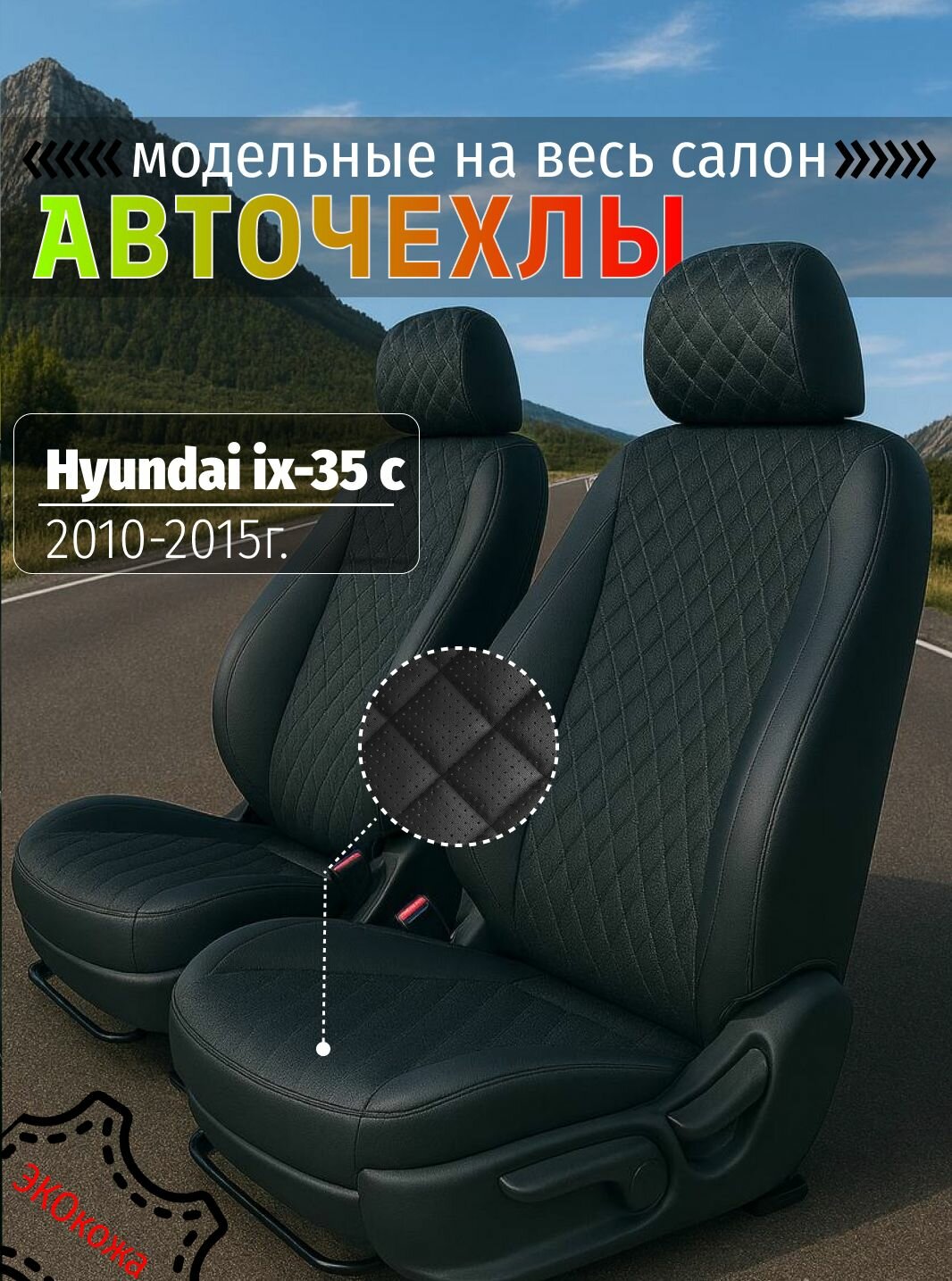 Чехлы на сидения Hyundai ix-35 с 2010-2015г.