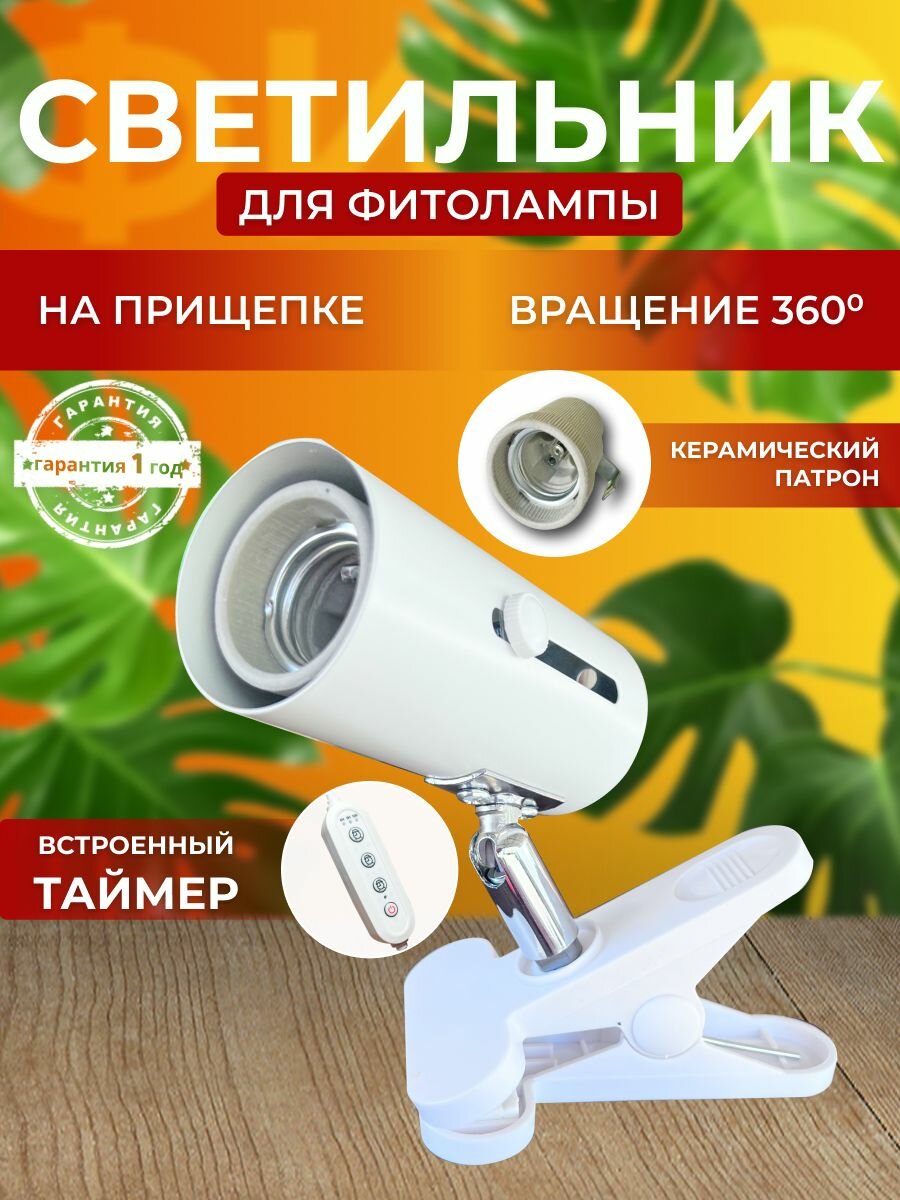 Светильник для светодиодной фитолампы полного спектра для выращивания растений рассады комнатных цветов, Фитосветильник на прищепке, Автоматический таймер, Цоколь Е27.