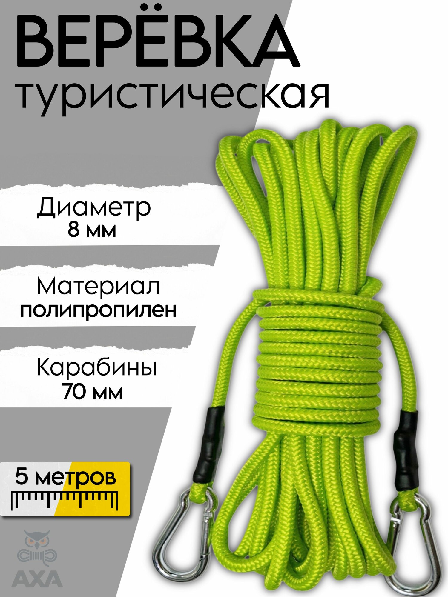 Верёвка туристическая высокопрочная 8 мм с карабинами лаймовая 5 метров