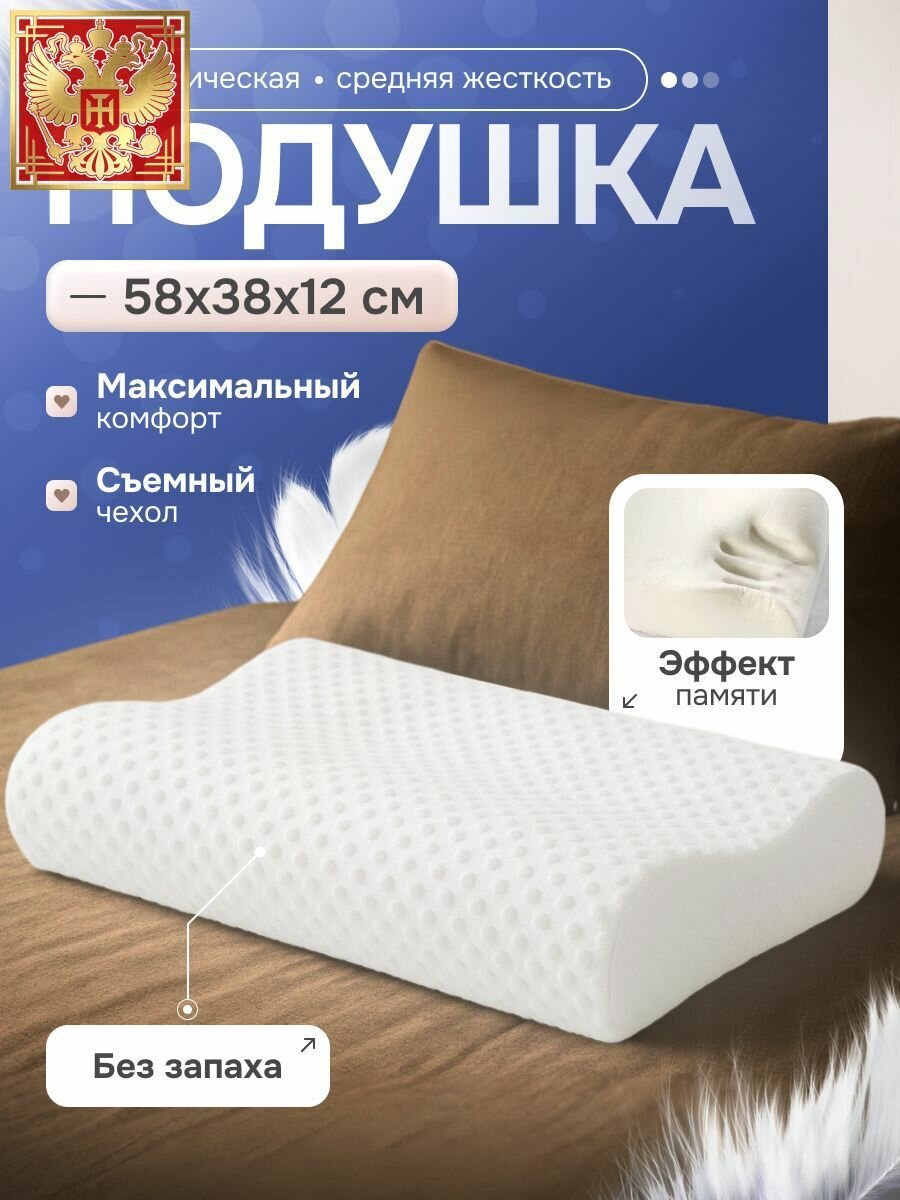 Анатомическая подушка 58 38 см для сна белая, в комплекте чехол, валики 10/12 см, поддержка шеи и головы