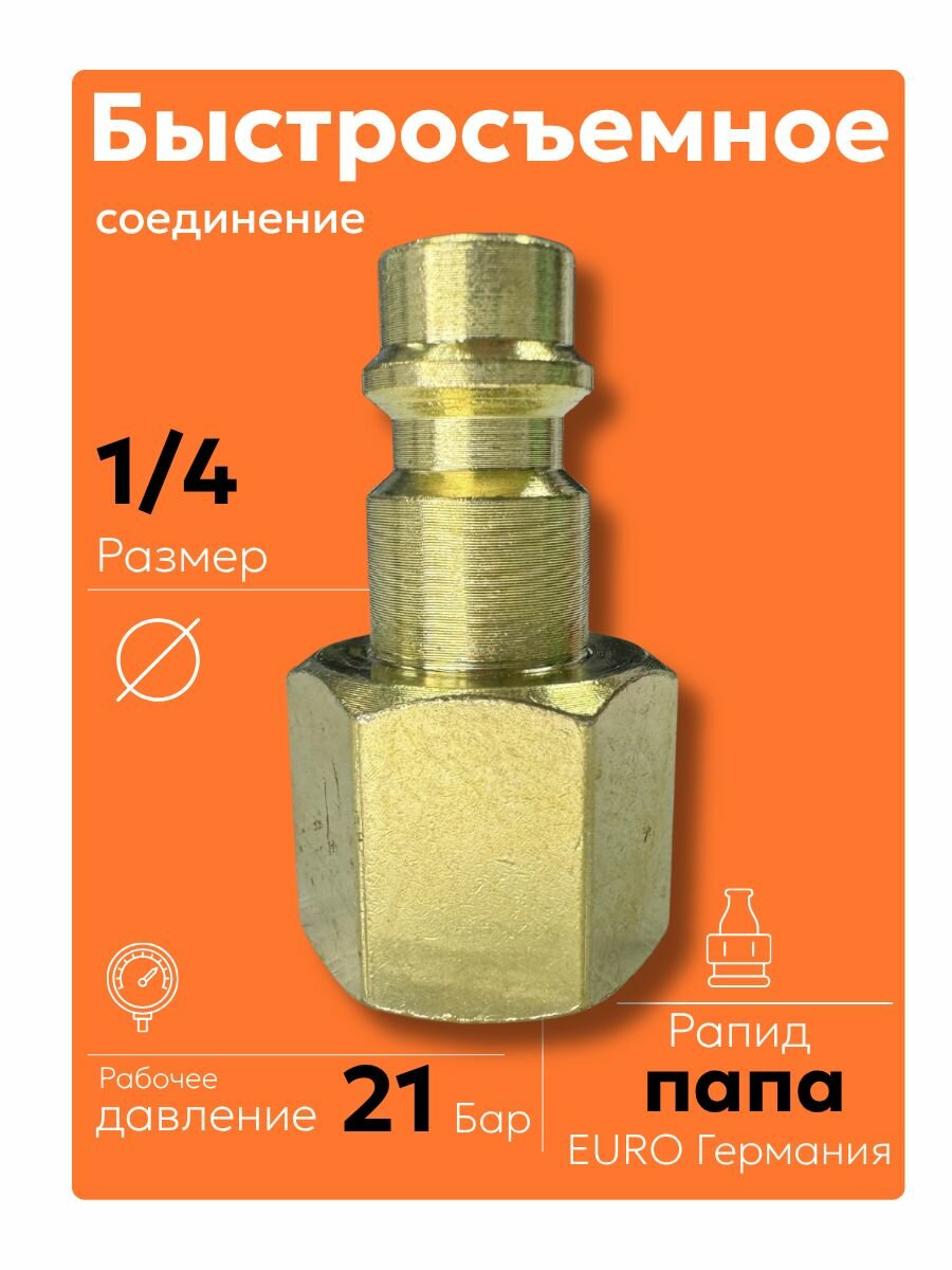 E07-2PF R1/4 (1 шт) Быстросъем для пневмоинструмента папа German type