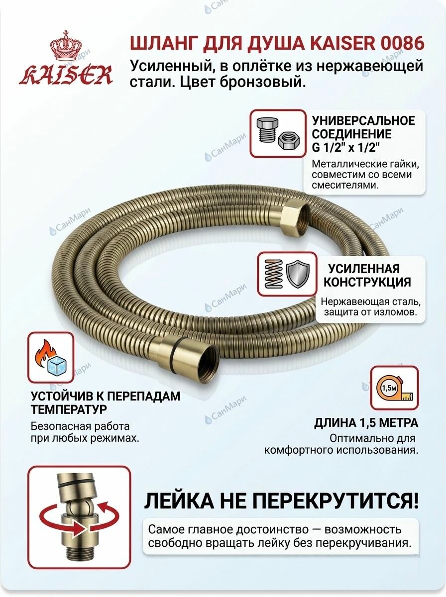 Душевой шланг KAISER 0086 усиленный, в оплётке из нержавеющей стали