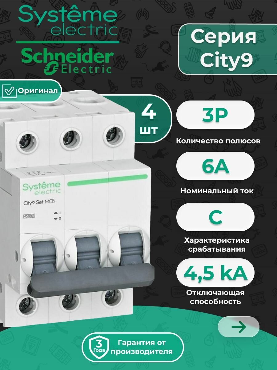 Выключатель автоматический 3P (C) 6А 4.5kA Systeme Electric (Schneider Electric) City9 Set C9F34306 4шт
