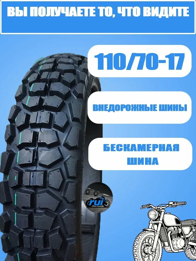 Мотошины 110/70 R17 бескамерная глубоким протектором Мотошины 110/R17