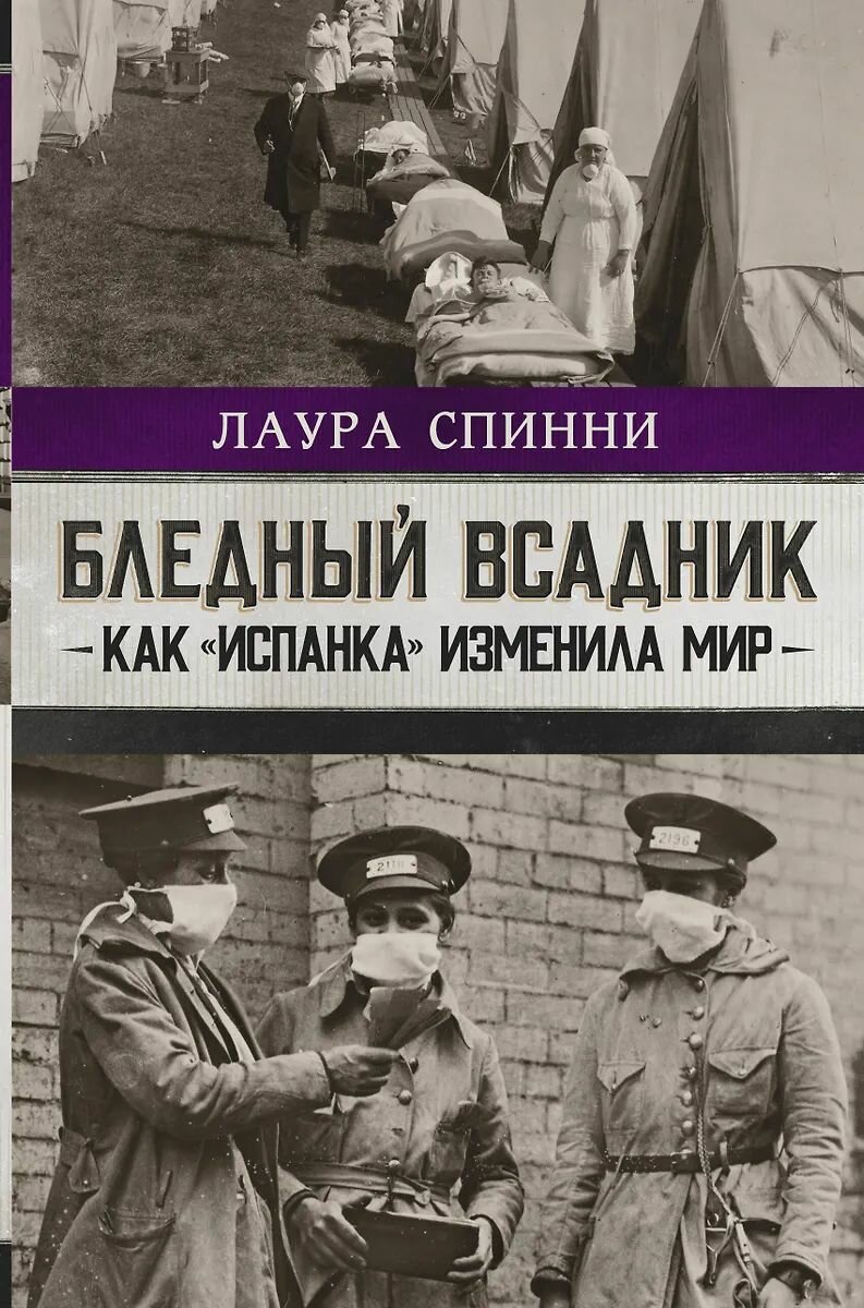 Историческая литература АСТ "Бледный всадник: как "испанка" изменила мир" Спинни Л, 2021 год
