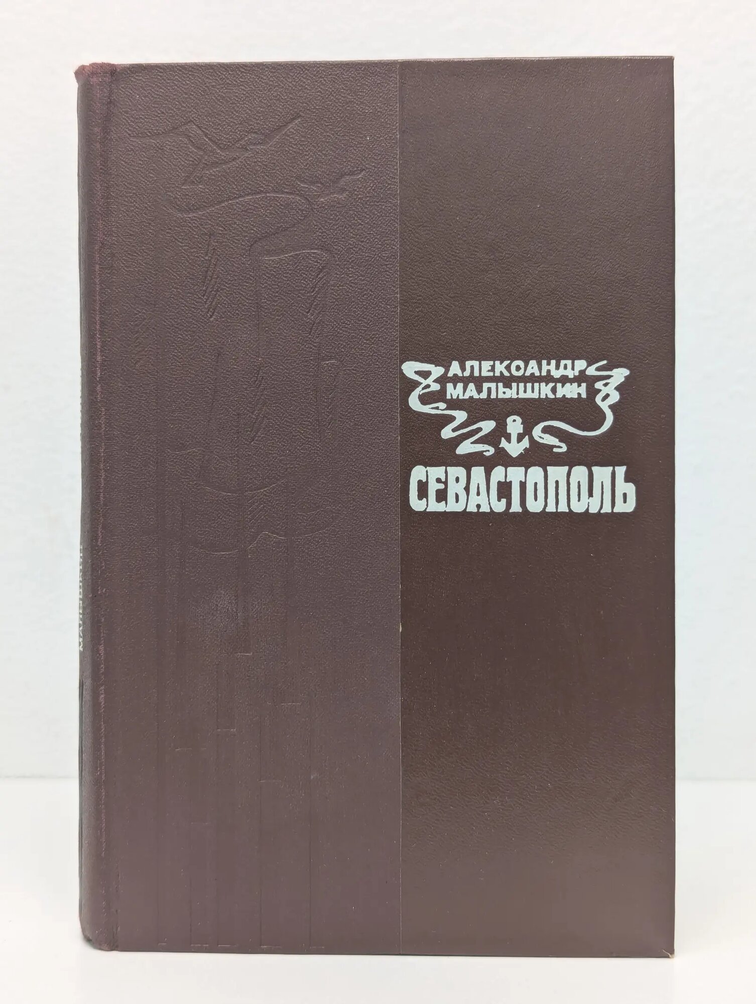 Севастополь Малышкин Александр Георгиевич 1983