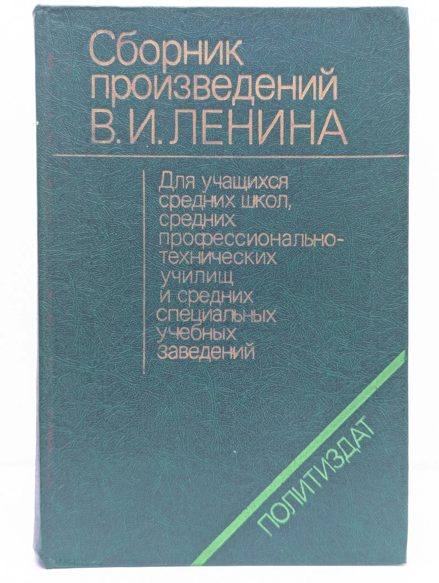 Сборник произведений В. И. Ленина Ленин Владимир Ильич 1984