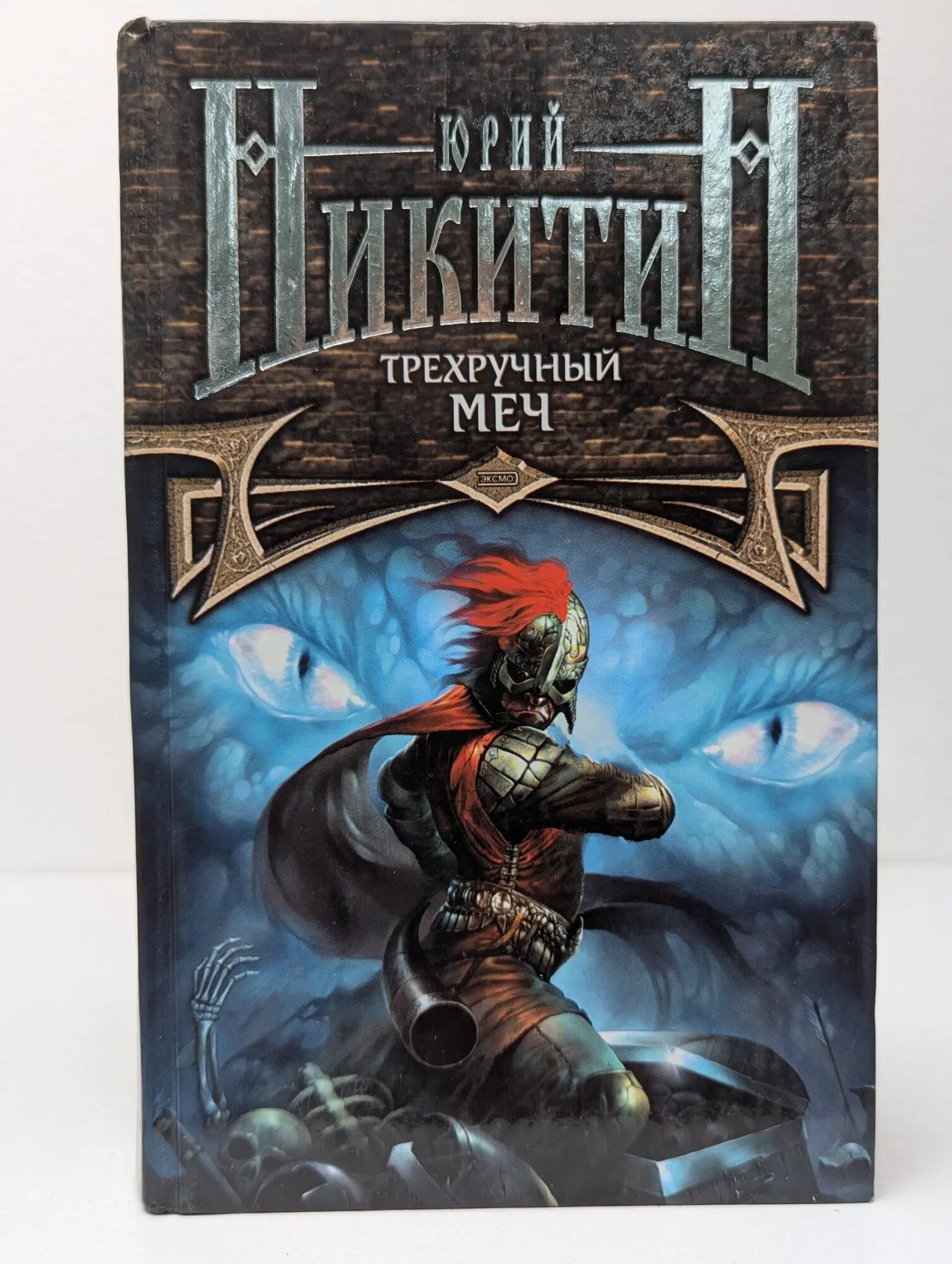 Трехручный меч Никитин Юрий Александрович 2003