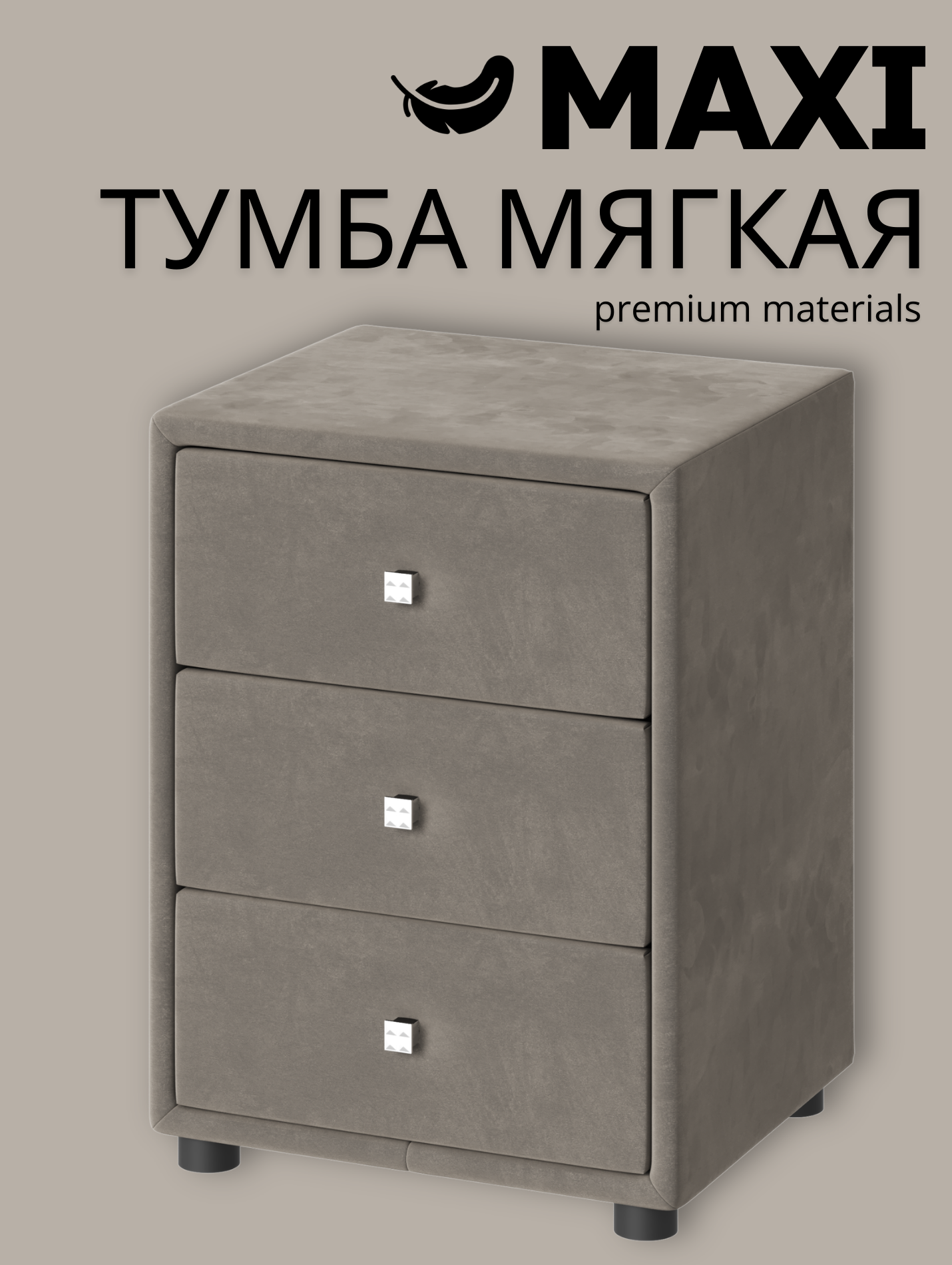 Мягкая прикроватная тумба с 3 ящиками из велюра, капучино, в сборе