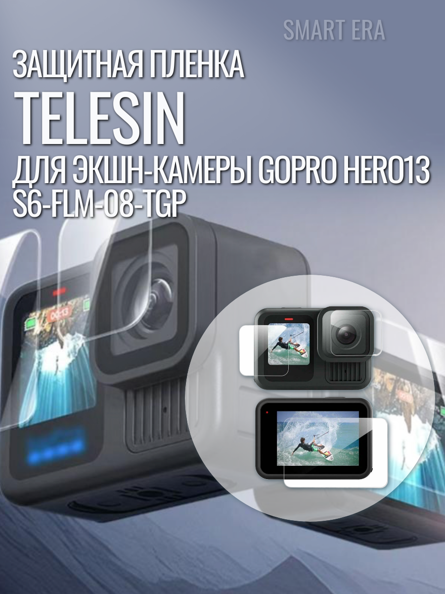 Защитная пленка Telesin S6-FLM-08-TGP для экшн-камеры GoPro HERO13: HD защита экранов