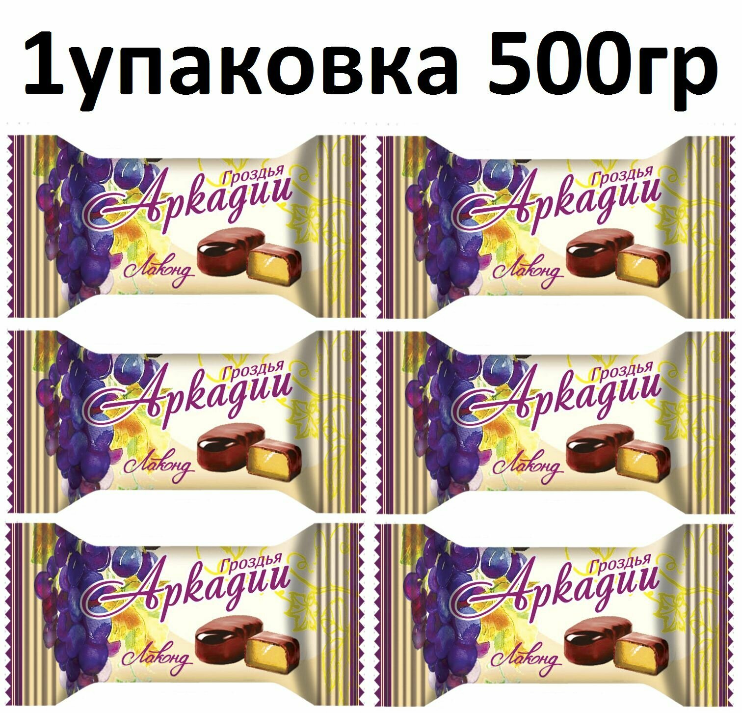 Лаконд Шоколадная конфета Гроздья Аркадии 500гр