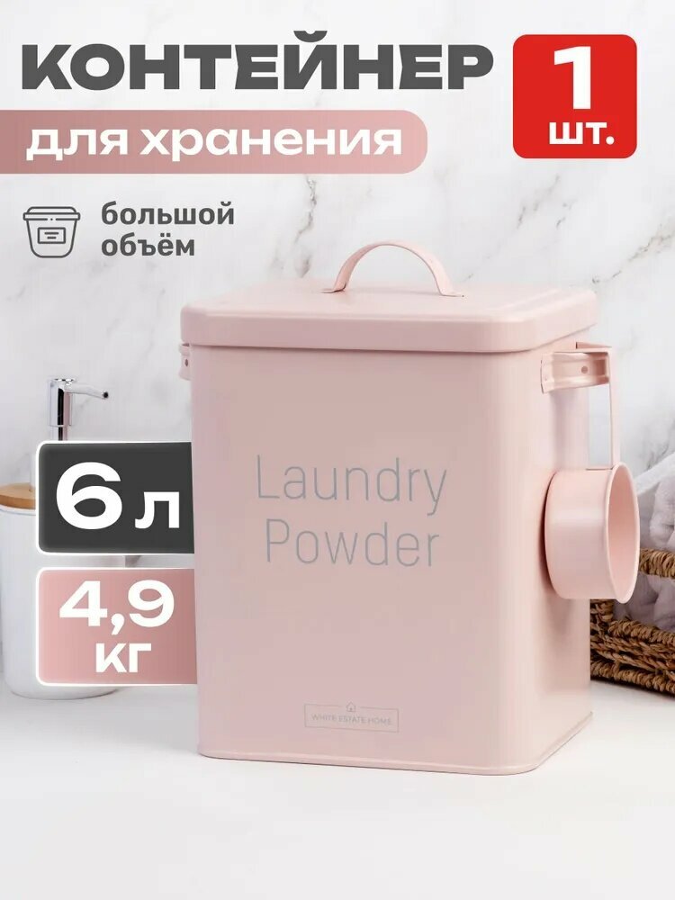 White estate HOME Контейнер для стирального порошка "контейнеры для стирального порошка, геля для стирки, кондиционера и ополаскивателя, бытовой химии", 6 л, 1 шт