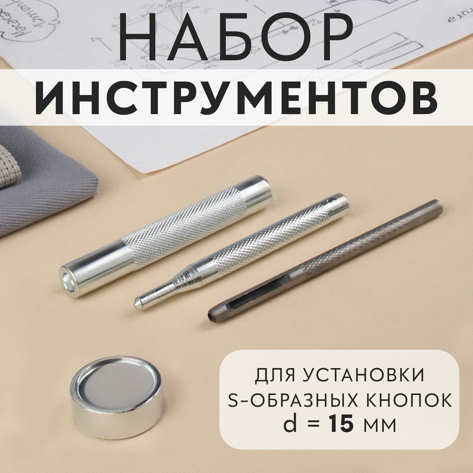 Набор инструментов для ручной установки S-образных кнопок, с колодцем, №831, d=15 мм