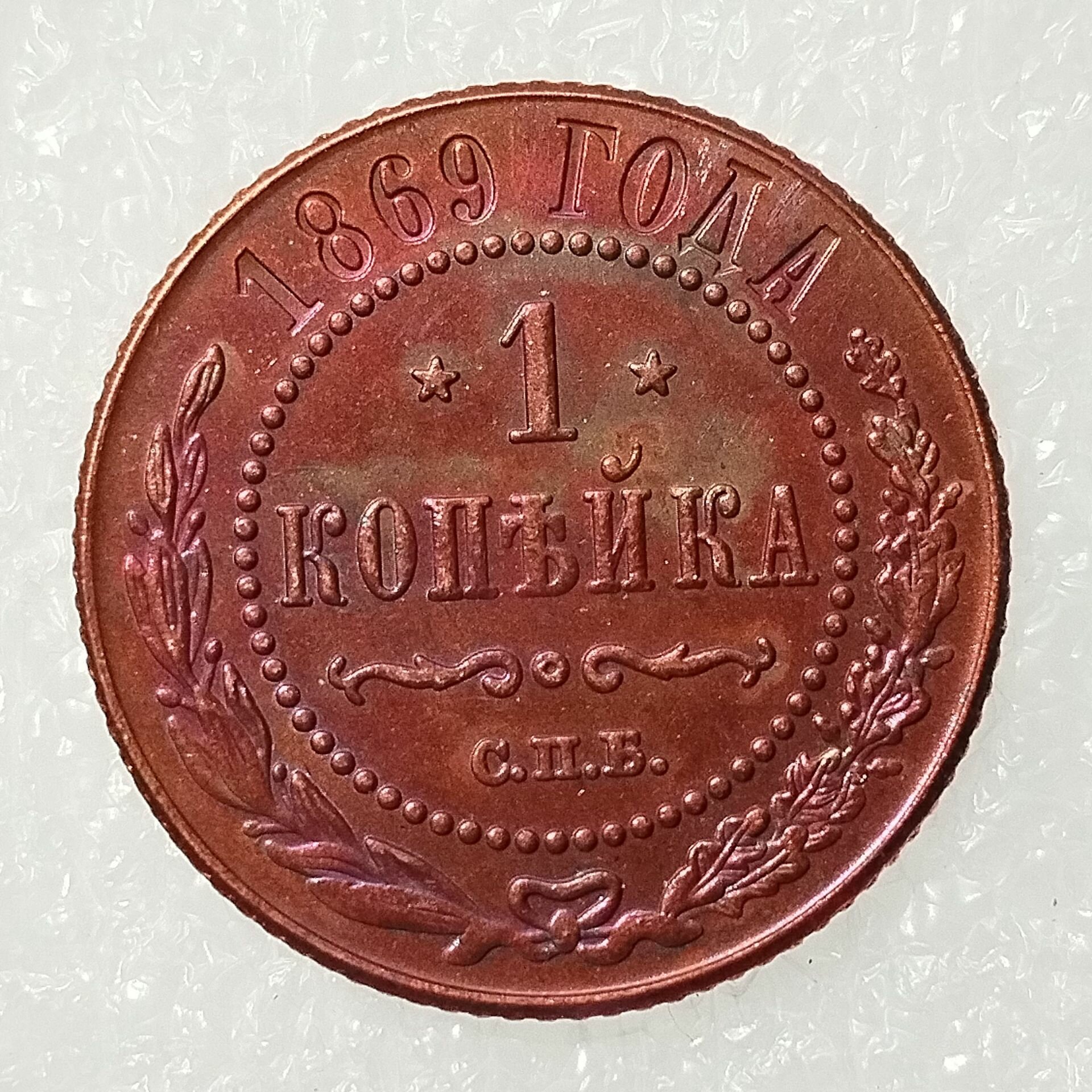 Медная монета 1 копейка памятная монета 1867-1894 гг. Монеты коллекционные, Медные монеты