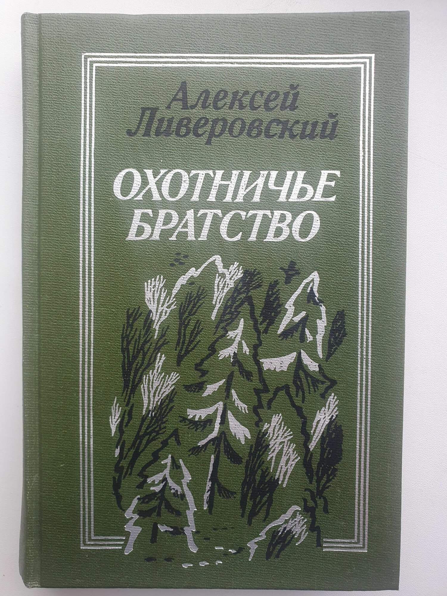 Охотничье братство