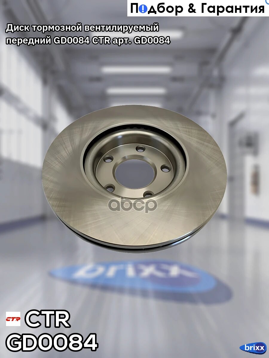 Диск тормозной CTR арт. GD0084