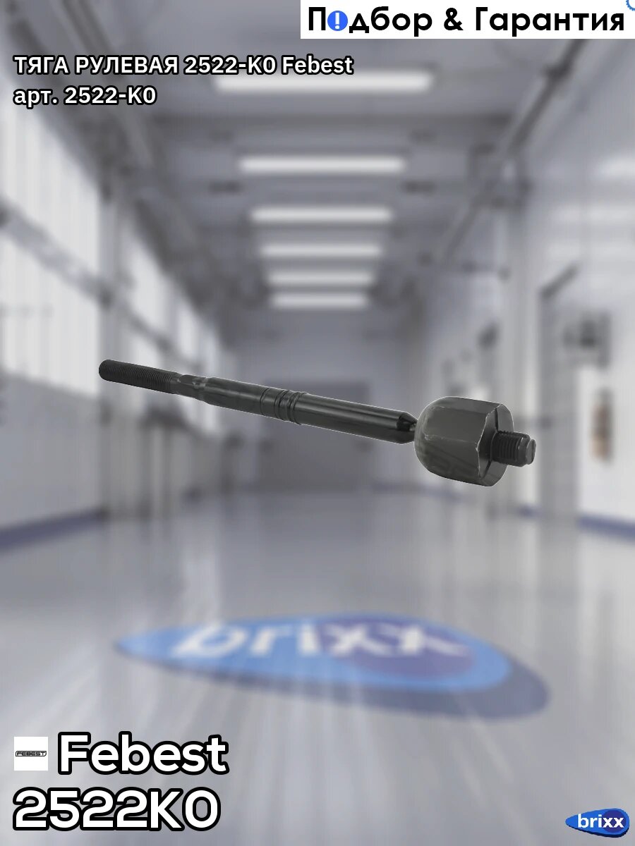 Тяга рулевая 2522-K0 Febest арт. 2522-K0