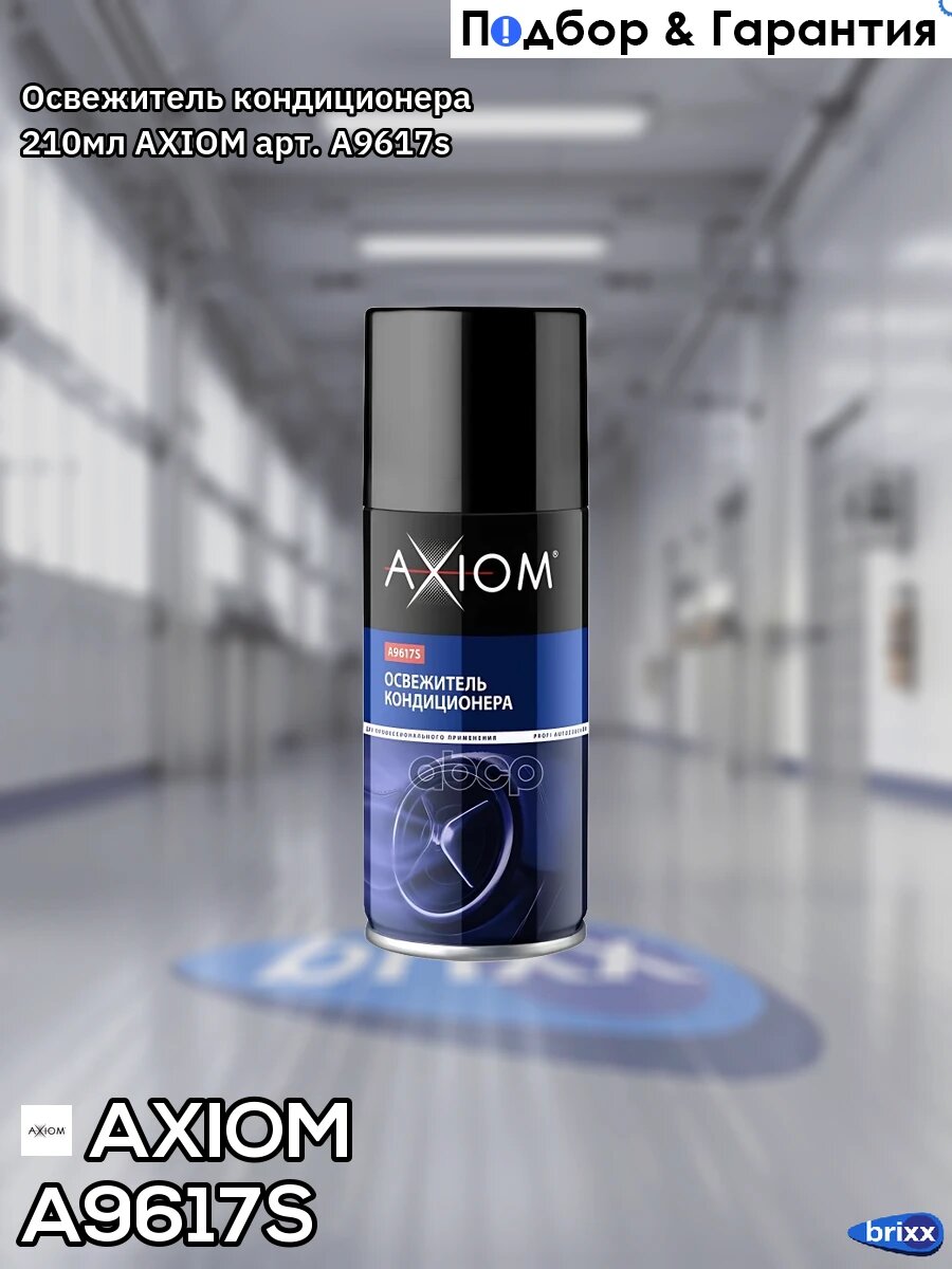 Освежитель кондиционера 210мл AXIOM арт. A9617s