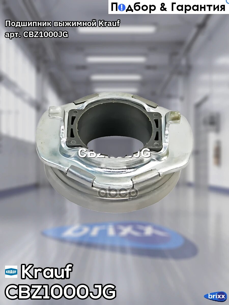 Подшипник выжимной Krauf арт. CBZ1000JG