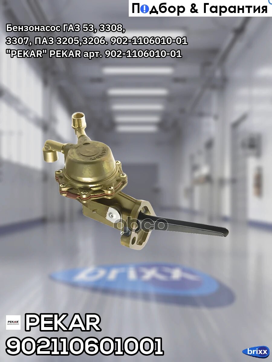 Бензонасос ГАЗ 53, 3308, 3307, ПАЗ 3205,3206. 902-1106010-01 "PEKAR" PEKAR арт. 902-1106010-01