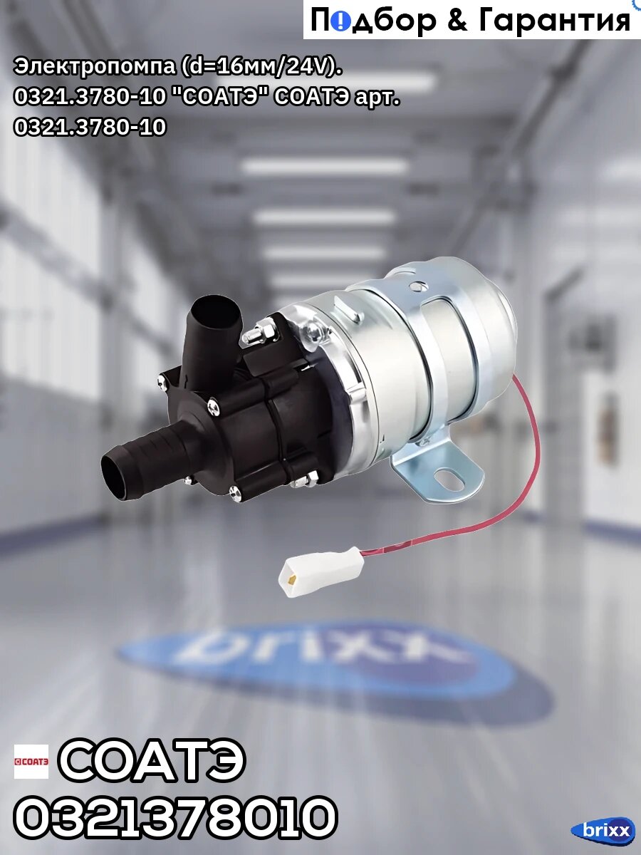Электропомпа (d=16мм/24V). 0321.3780-10 "СОАТЭ" СОАТЭ арт. 0321.3780-10