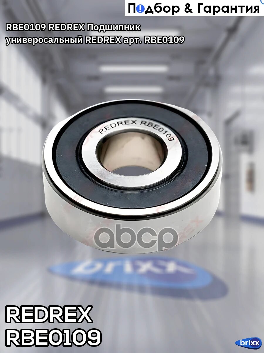 RBE0109 REDREX Подшипник универосальный REDREX арт. RBE0109