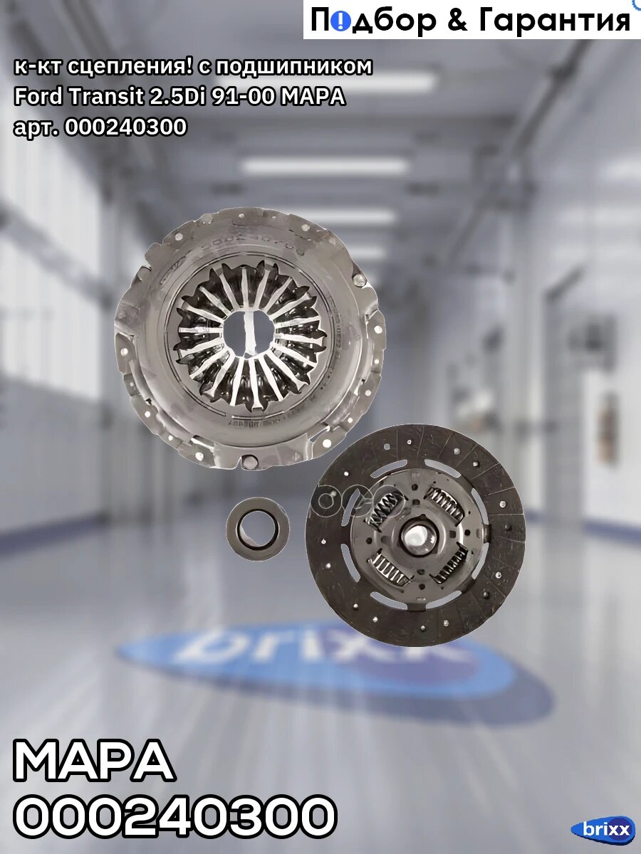 К-кт сцепления! с подшипником Ford Transit 2.5Di 91-00 MAPA арт. 000240300