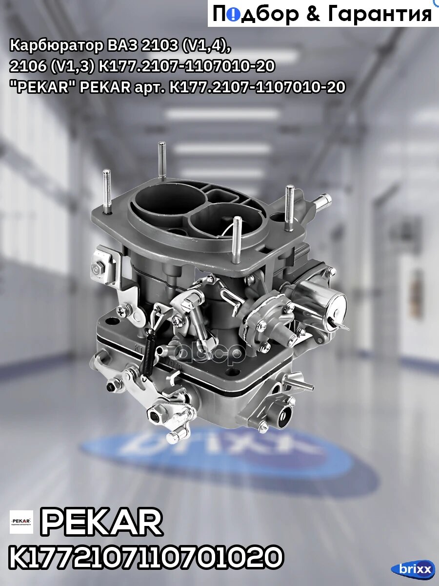 Карбюратор ВАЗ 2103 (V1,4), 2106 (V1,3) К177.2107-1107010-20 "PEKAR" PEKAR арт. К177.2107-1107010-20