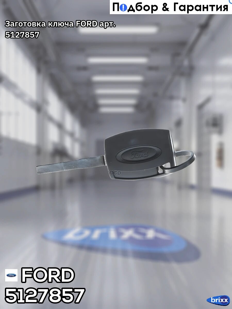 Заготовка ключа FORD арт. 5127857
