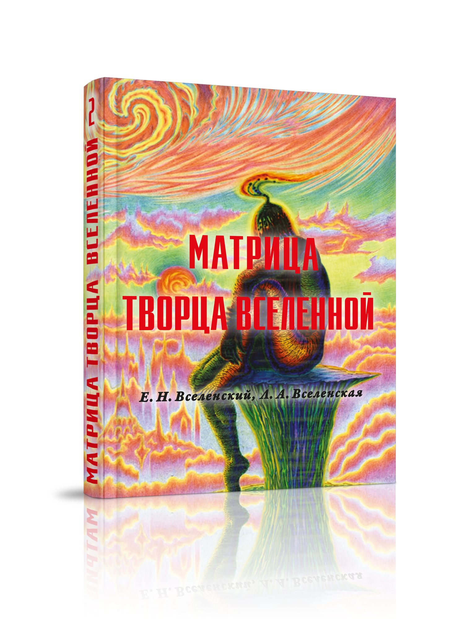 Книга Л. А. Вселенская "Матрица Творца", мягкий переплет, 138 г
