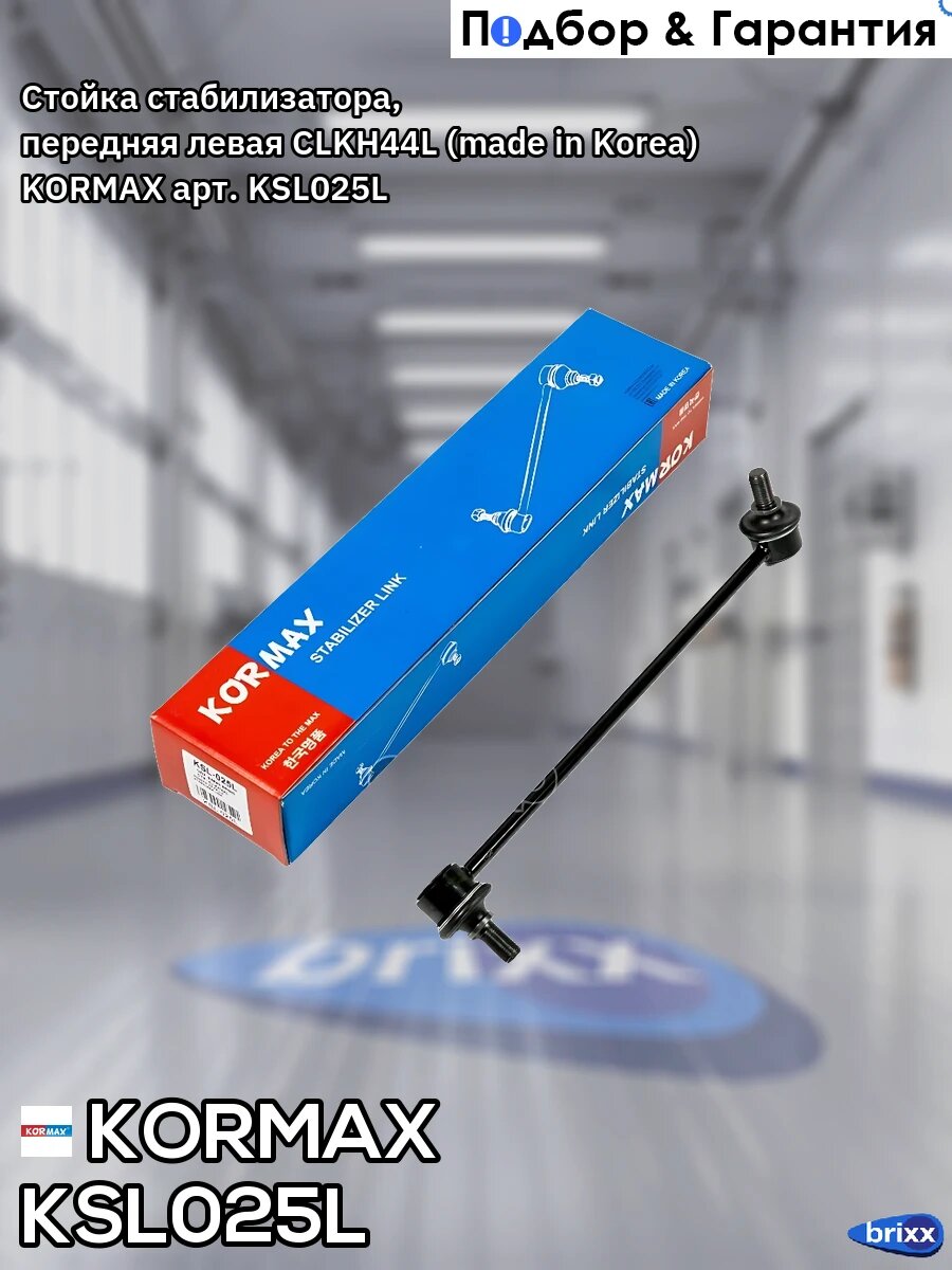 Стойка стабилизатора, передняя левая CLKH44L (made in Korea) KORMAX арт. KSL025L