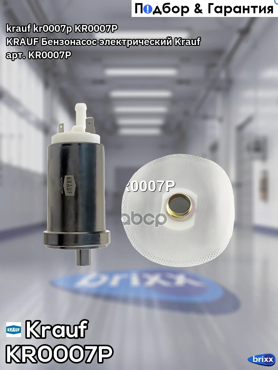 Krauf; kr0007p; KR0007P KRAUF Бензонасос электрический Krauf арт. KR0007P