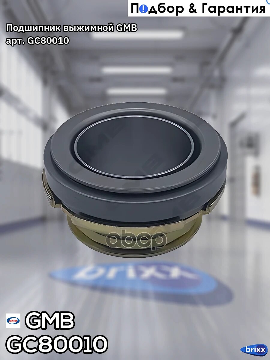Подшипник выжимной GMB арт. GC80010