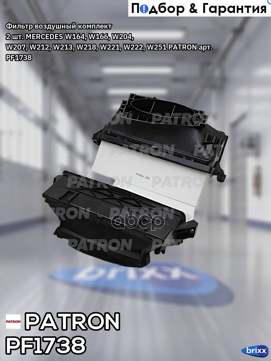 Фильтр воздушный комплект 2 шт. MERCEDES W164, W166, W204, W207, W212, W213, W218, W221, W222, W251 PATRON арт. PF1738