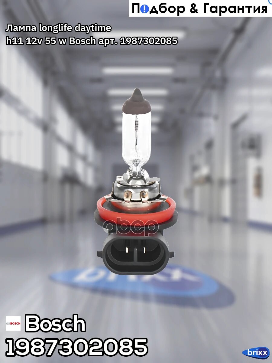 Лампа H11 12V 55W PGJ19-2 Longlife Bosch арт. 1987302085