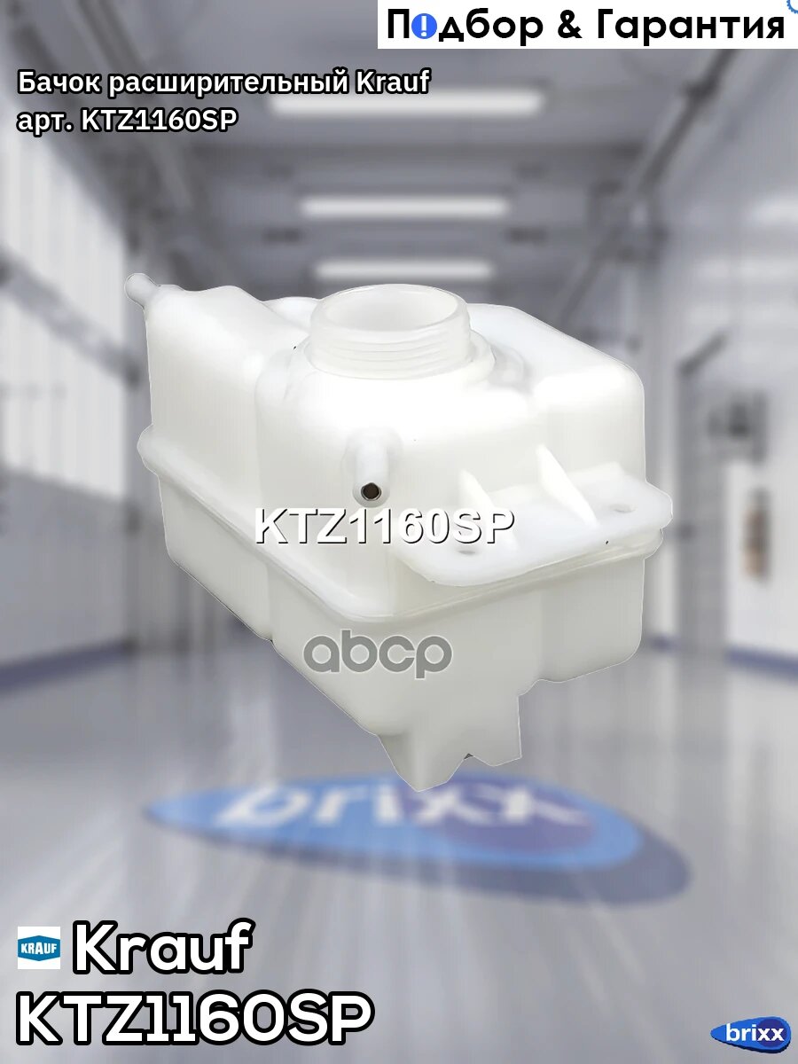 Бачок расширительный Krauf арт. KTZ1160SP