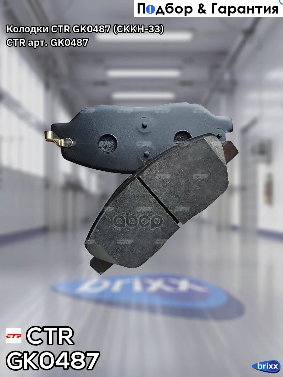 Колодки CTR GK0487 (CKKH-33) CTR арт. GK0487