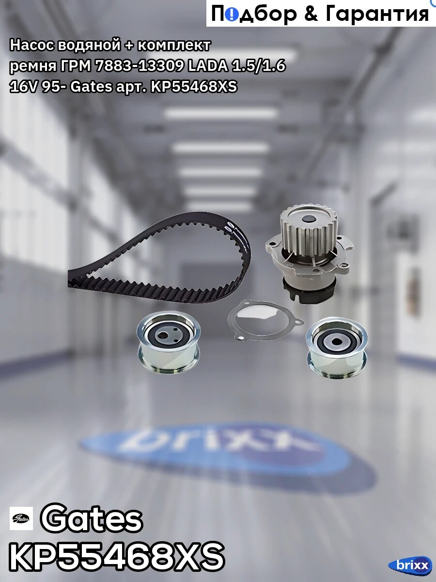 Насос водяной + комплект ремня ГРМ 7883-13309 LADA 1.5/1.6 16V 95- Gates арт. KP55468XS