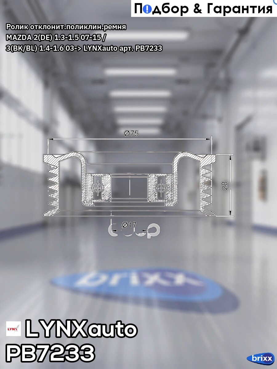 Ролик отклонит. поликлин. ремня MAZDA 2(DE) 1.3-1.5 07-15 / 3(BK/BL) 1.4-1.6 03-> LYNXauto арт. PB7233