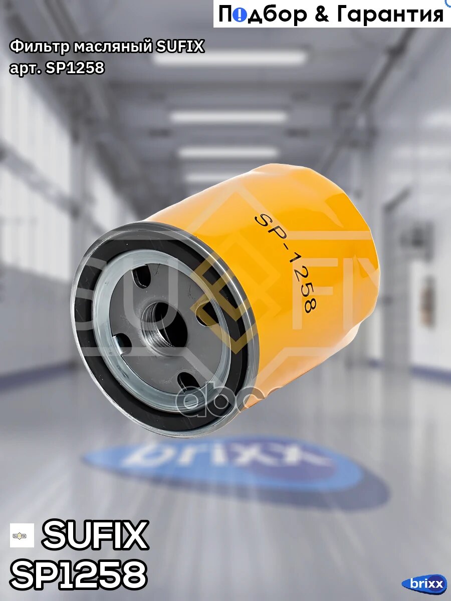 Фильтр масляный SUFIX арт. SP1258