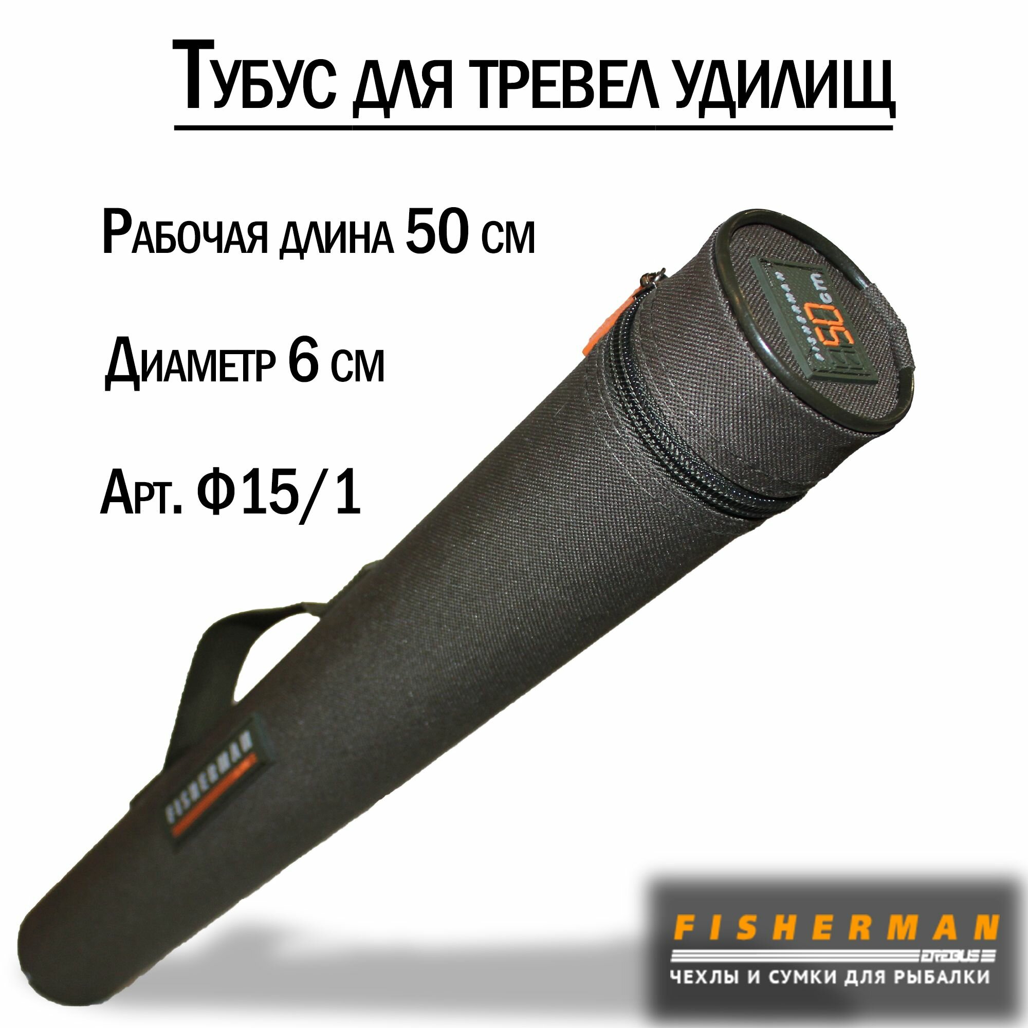 Жесткий чехол тубус для тревел удилищ и спиннингов Fisherman Ф15/1 (Рабочая длина 55 см, диаметр 6 см, хаки, Оксфорд)