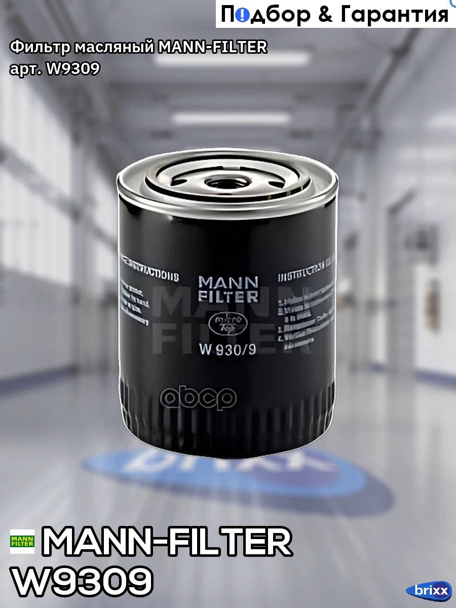 Фильтр масляный MANN-FILTER арт. W9309
