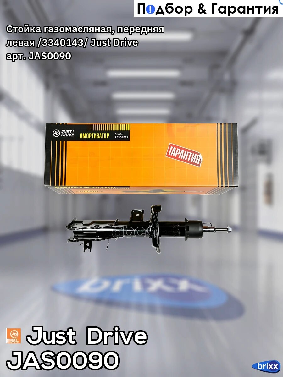 Стойка газомасляная, передняя левая /3340143/ Just Drive арт. JAS0090