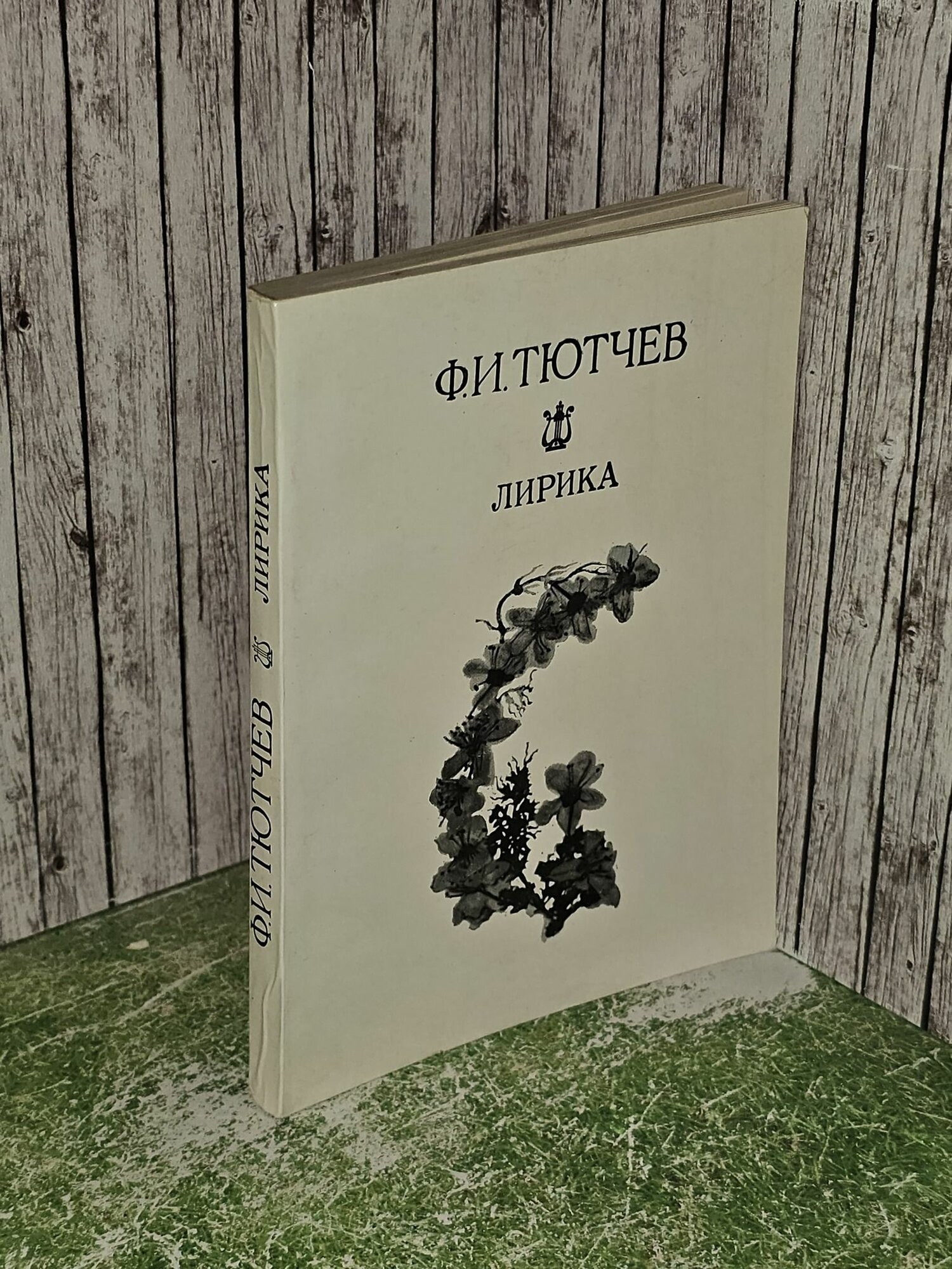 Лирика. Тютчев Федор Иванович