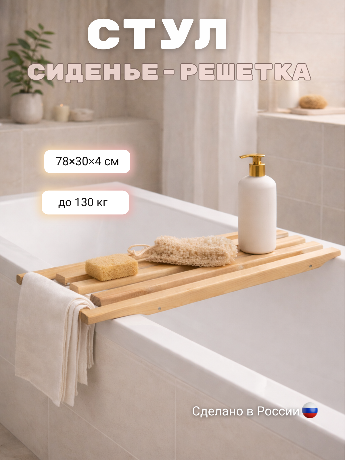 Сиденье деревянное в ванну с выемками и секцией для сушки, 78х30х4см, сосна