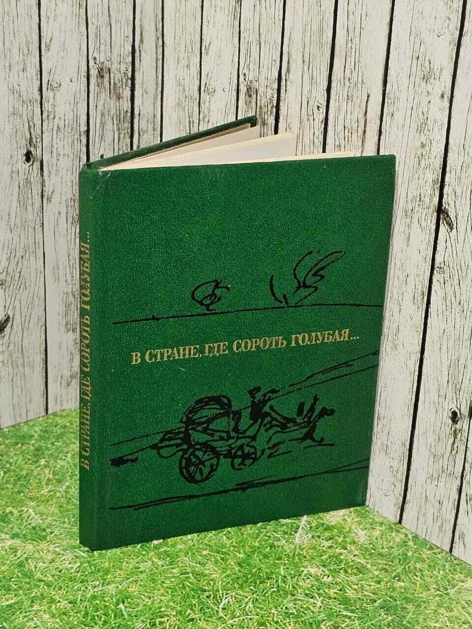 В стране, где сороть голубая. 1986 г. и. Гейченко Семен Степанович